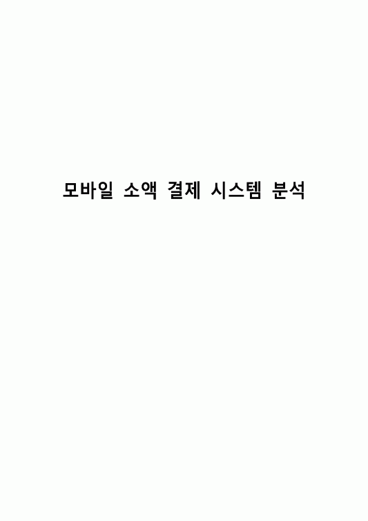모바일 소액 결제 시스템 분석