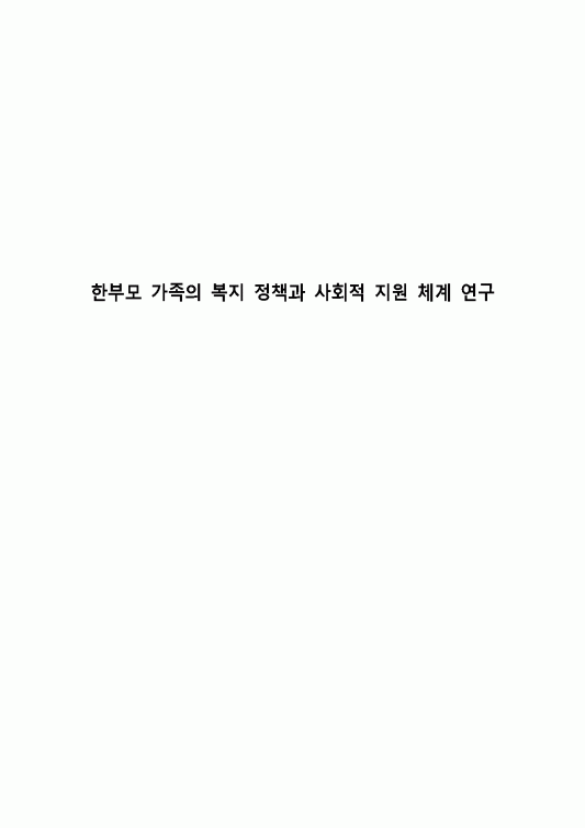 한부모 가족의 복지 정책과 사회적 지원 체계 연구