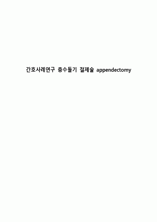 간호사례연구 충수돌기 절제술 appendectomy