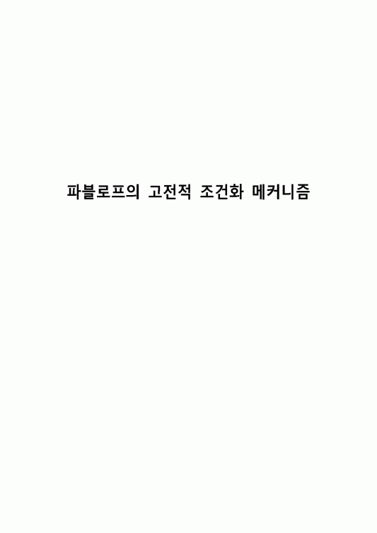 파블로프의 고전적 조건화 메커니즘