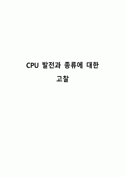 CPU 발전과 종류에 대한 고찰