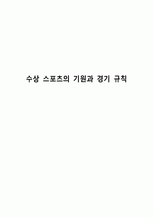 수상 스포츠의 기원과 경기 규칙