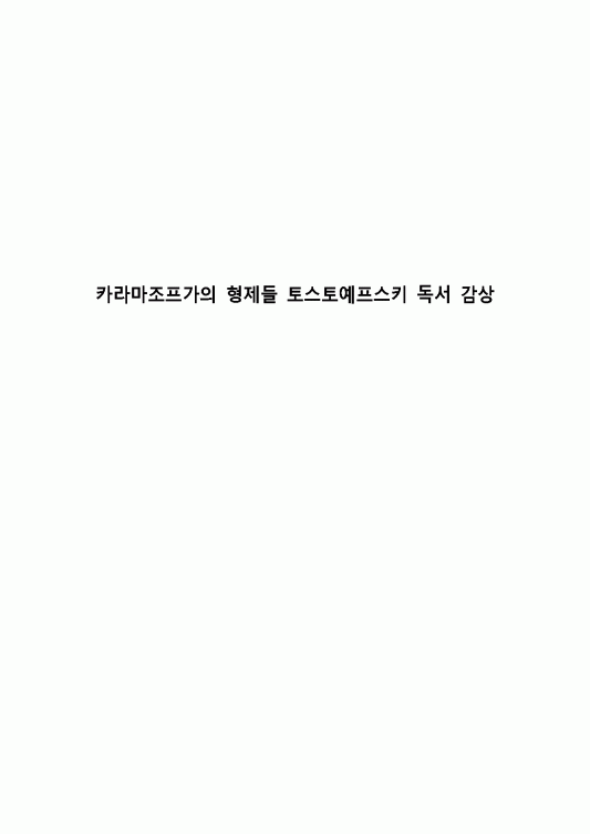 카라마조프가의 형제들 토스토예프스키 독서 감상