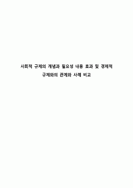 사회적 규제의 개념과 필요성 내용 효과 및 경제적 규제와의 관계와 사례 비교