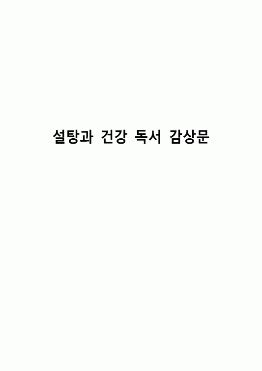 설탕과 건강 독서 감상문