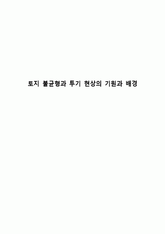 토지 불균형과 투기 현상의 기원과 배경