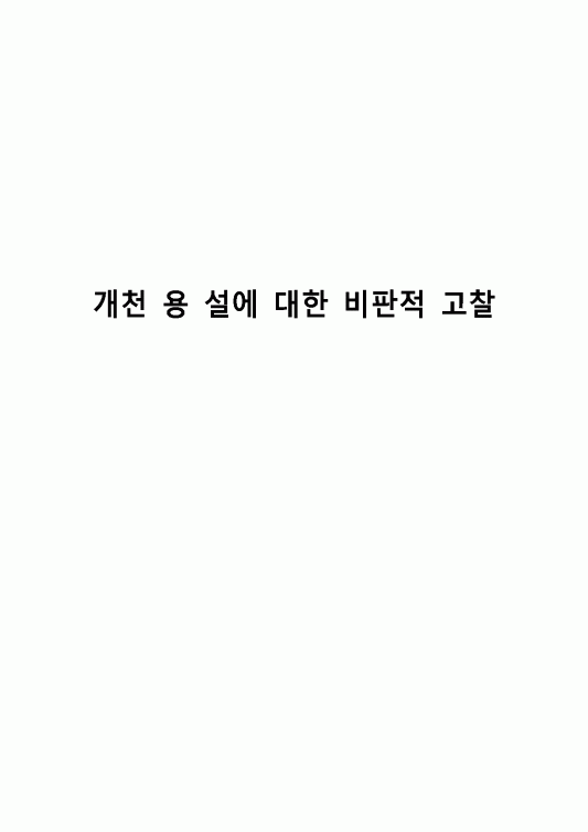 개천 용 설에 대한 비판적 고찰