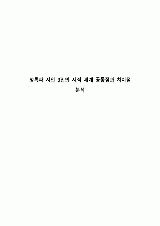 청록파 시인 3인의 시적 세계 공통점과 차이점 분석