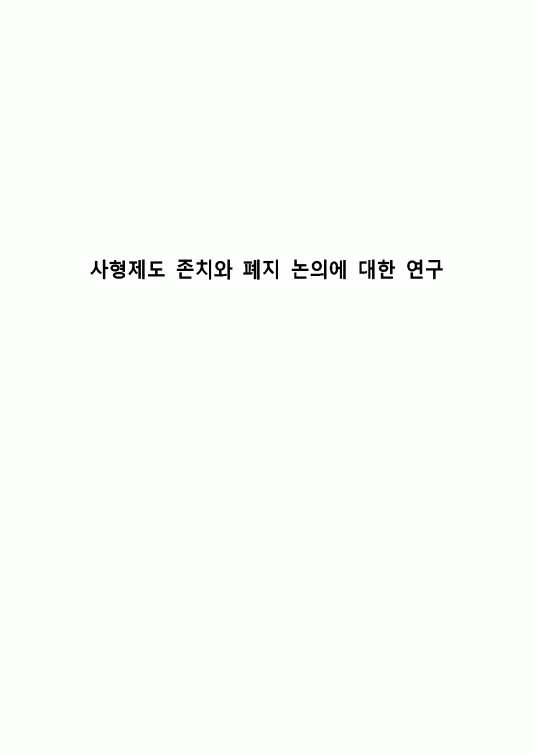 사형제도 존치와 폐지 논의에 대한 연구