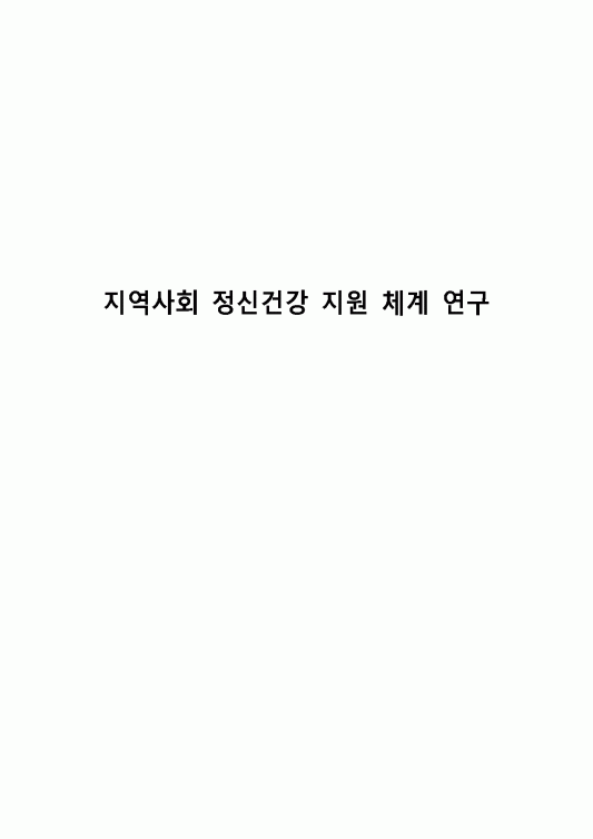 지역사회 정신건강 지원 체계 연구