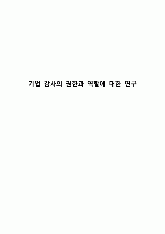 기업 감사의 권한과 역할에 대한 연구