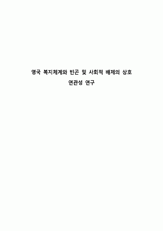 영국 복지체계와 빈곤 및 사회적 배제의 상호 연관성 연구