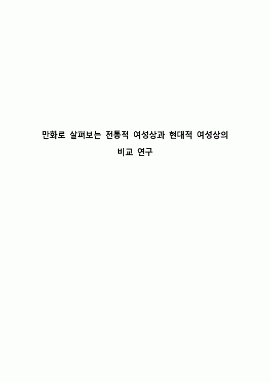 만화로 살펴보는 전통적 여성상과 현대적 여성상의 비교 연구