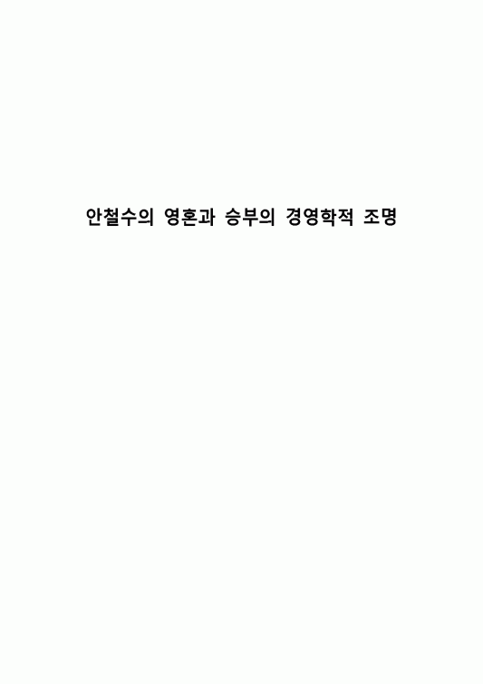 안철수의 영혼과 승부의 경영학적 조명