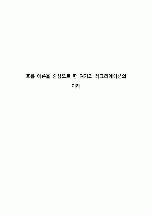 흐름 이론을 중심으로 한 여가와 레크리에이션의 이해