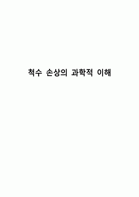 척수 손상의 과학적 이해