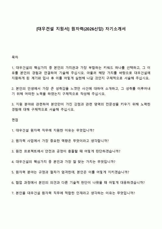 [대우건설 지원서] 원자력(2026신입) 자기소개서