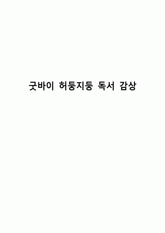 굿바이 허둥지둥 독서 감상