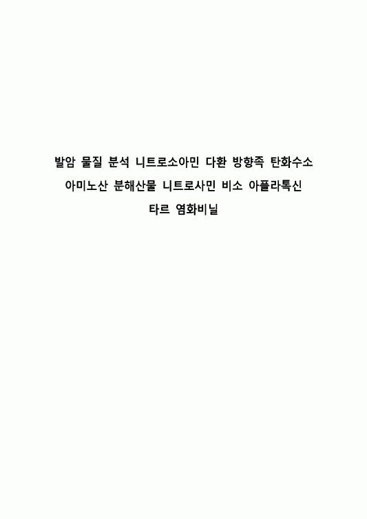 발암 물질 분석 니트로소아민 다환 방향족 탄화수소 아미노산 분해산물 니트로사민 비소 아플라톡신 타르 염화비닐