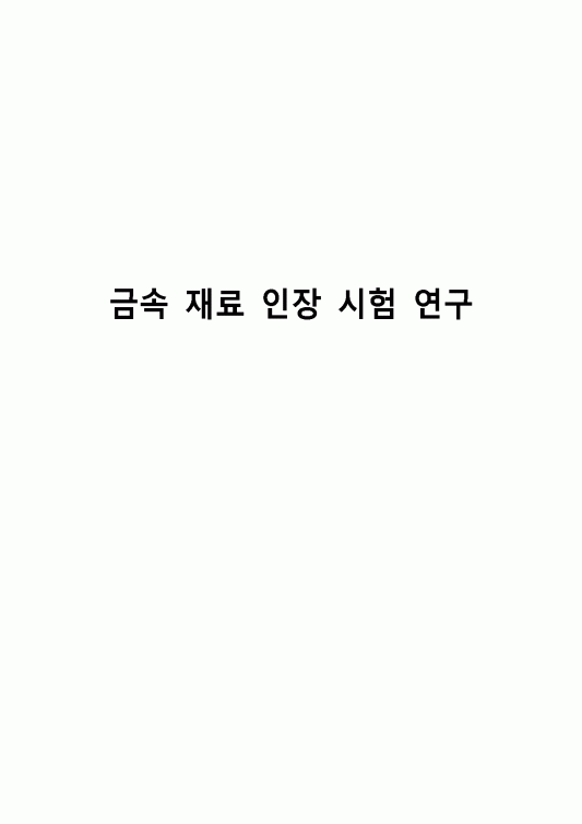 금속 재료 인장 시험 연구