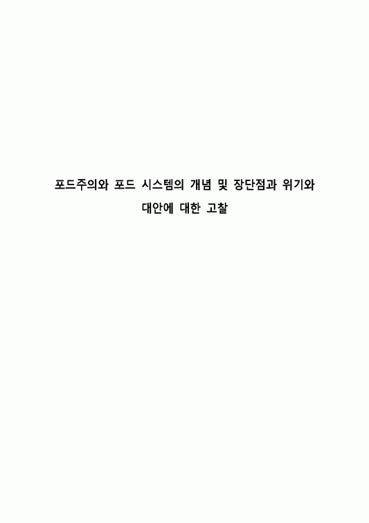 포드주의와 포드 시스템의 개념 및 장단점과 위기와 대안에 대한 고찰