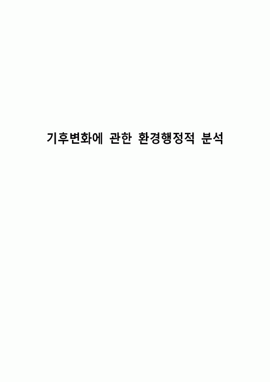 기후변화에 관한 환경행정적 분석