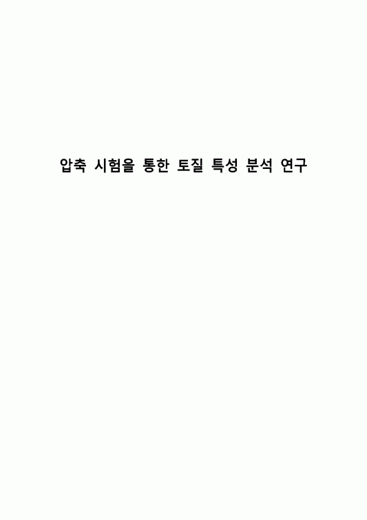 압축 시험을 통한 토질 특성 분석 연구