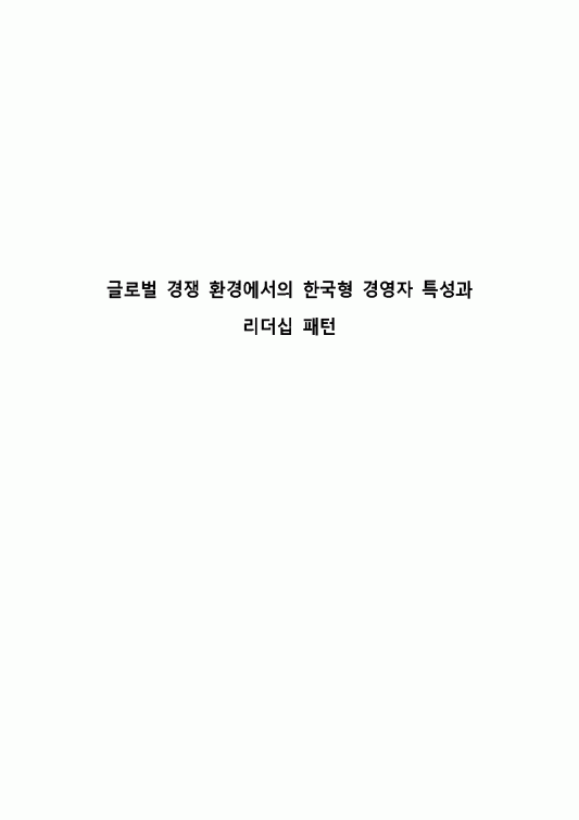 글로벌 경쟁 환경에서의 한국형 경영자 특성과 리더십 패턴