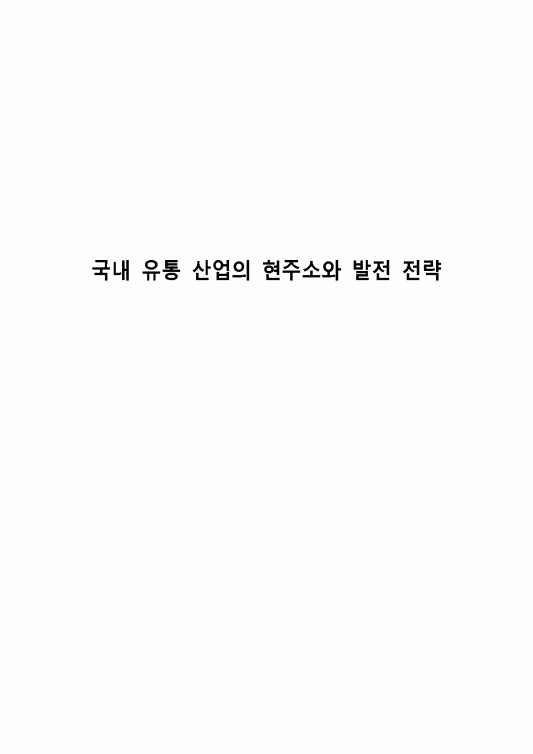 국내 유통 산업의 현주소와 발전 전략