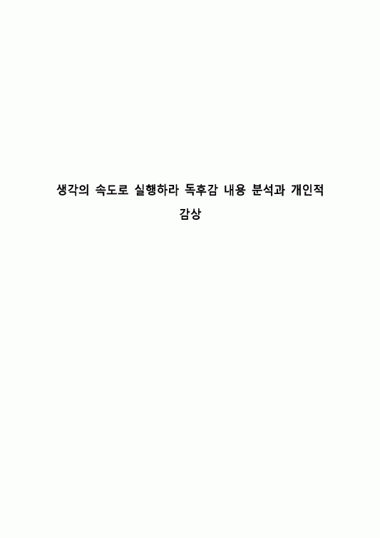 생각의 속도로 실행하라 독후감 내용 분석과 개인적 감상