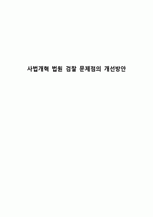 사법개혁 법원 검찰 문제점의 개선방안
