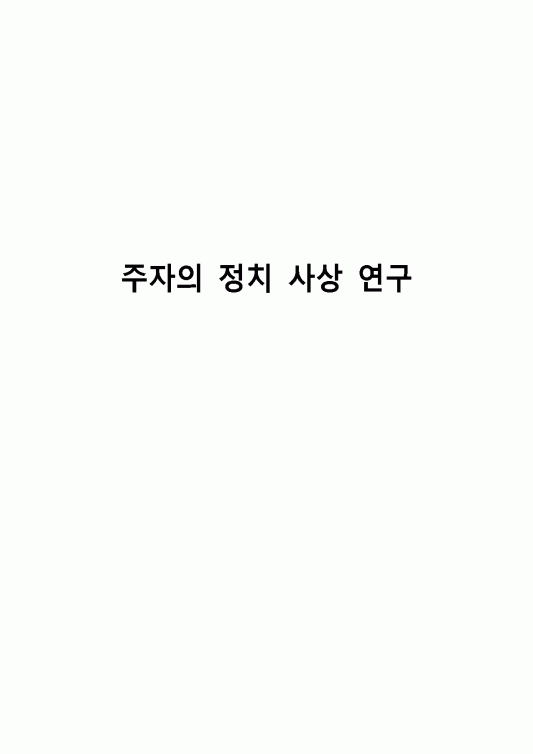 주자의 정치 사상 연구