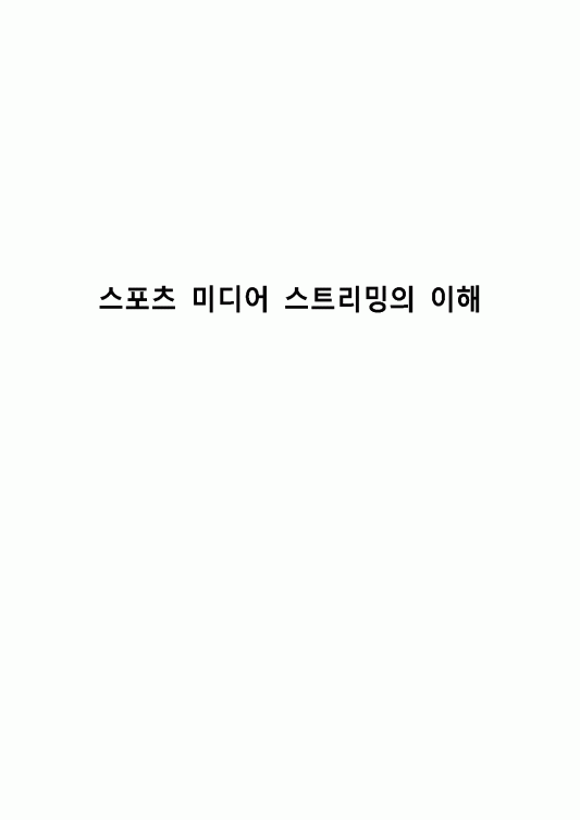 스포츠 미디어 스트리밍의 이해