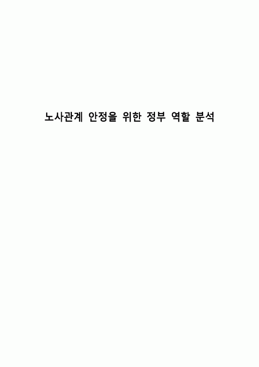 노사관계 안정을 위한 정부 역할 분석