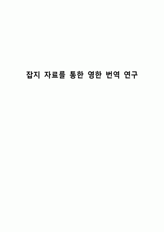 잡지 자료를 통한 영한 번역 연구
