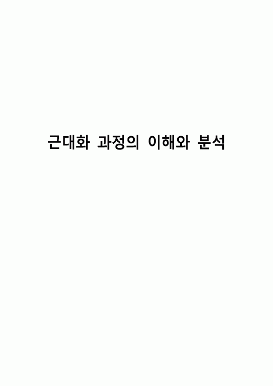 근대화 과정의 이해와 분석