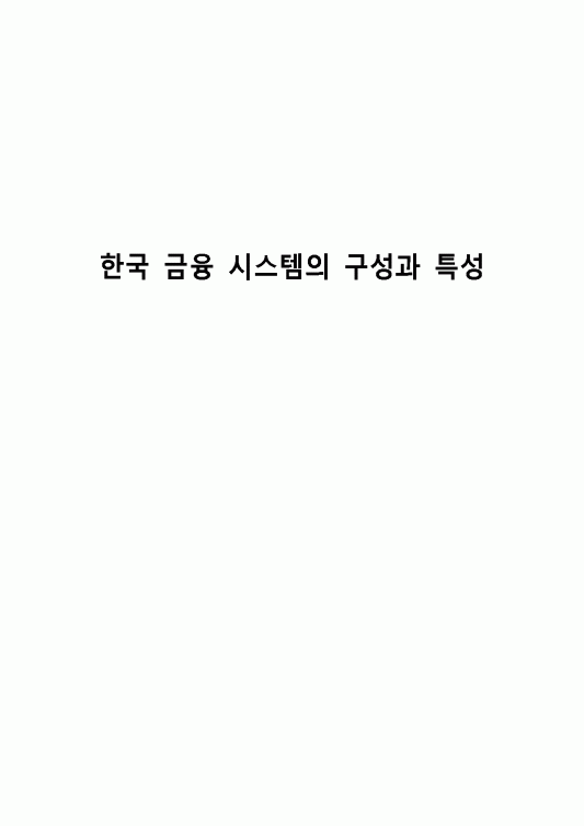 한국 금융 시스템의 구성과 특성