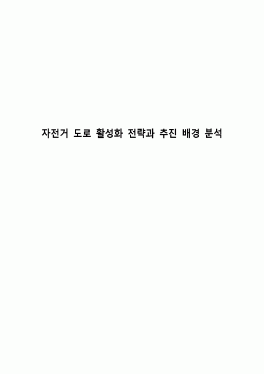 자전거 도로 활성화 전략과 추진 배경 분석