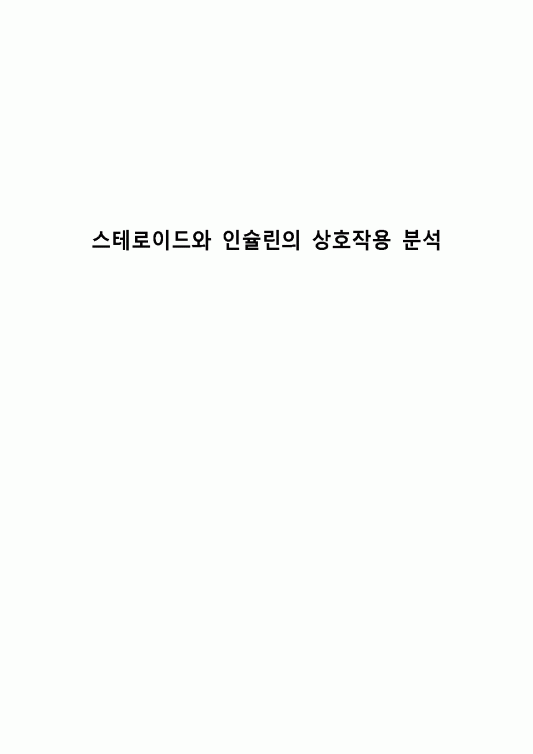 스테로이드와 인슐린의 상호작용 분석