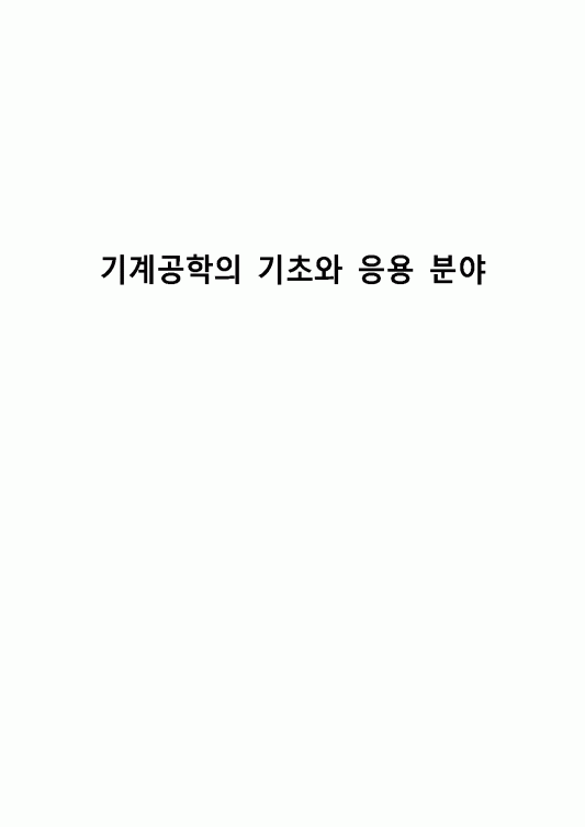 기계공학의 기초와 응용 분야