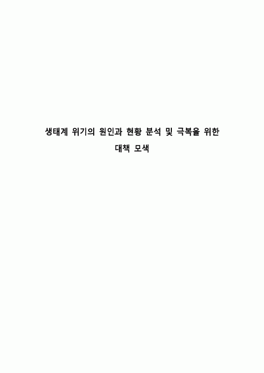 생태계 위기의 원인과 현황 분석 및 극복을 위한 대책 모색