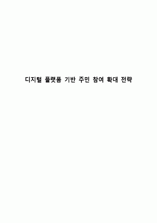 디지털 플랫폼 기반 주민 참여 확대 전략
