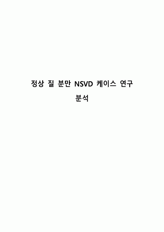 정상 질 분만 NSVD 케이스 연구 분석