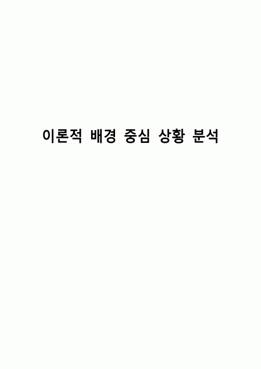 이론적 배경 중심 상황 분석