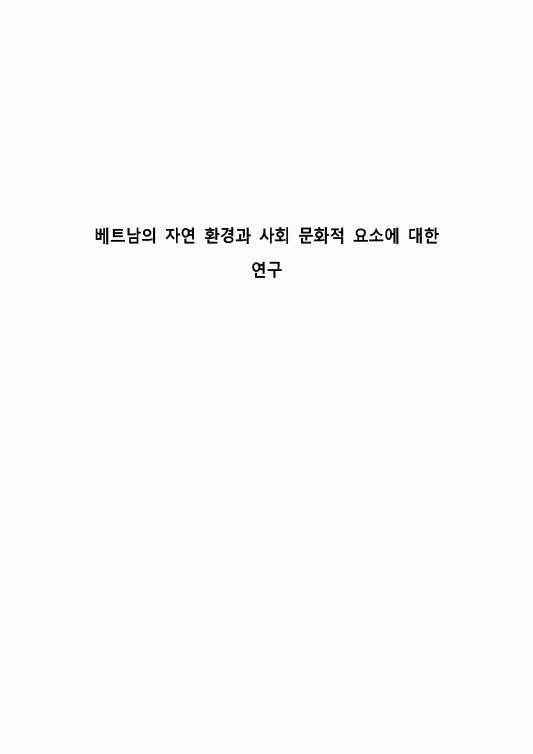 베트남의 자연 환경과 사회 문화적 요소에 대한 연구