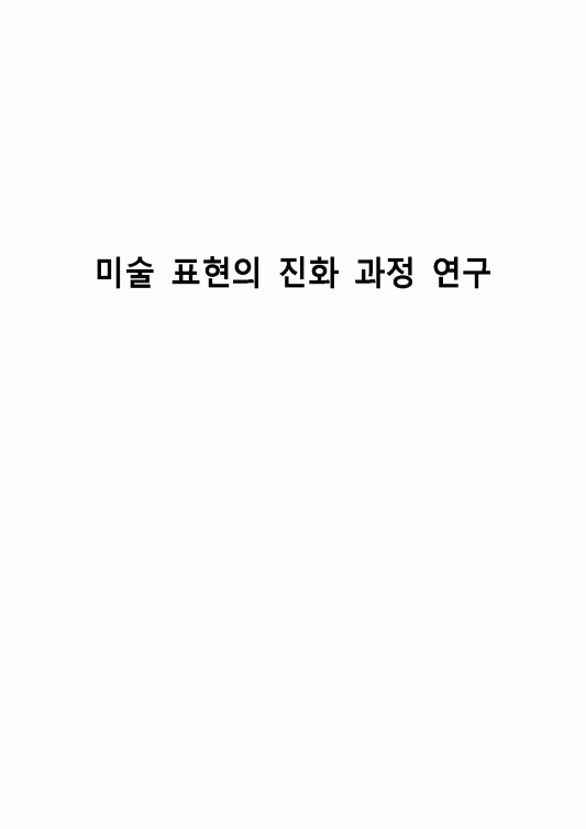 미술 표현의 진화 과정 연구