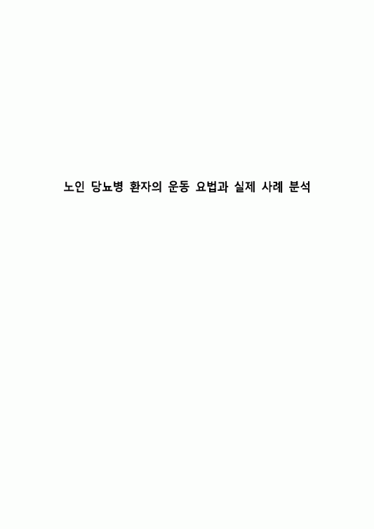 노인 당뇨병 환자의 운동 요법과 실제 사례 분석