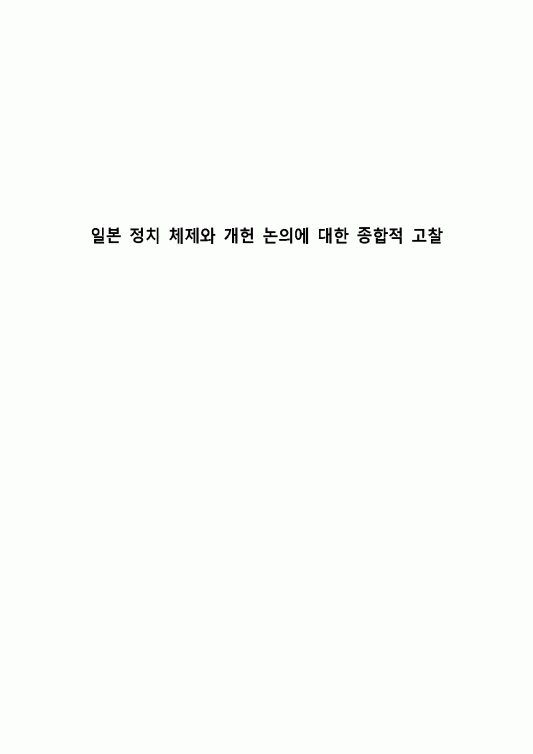 일본 정치 체제와 개헌 논의에 대한 종합적 고찰