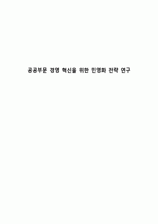 공공부문 경영 혁신을 위한 민영화 전략 연구