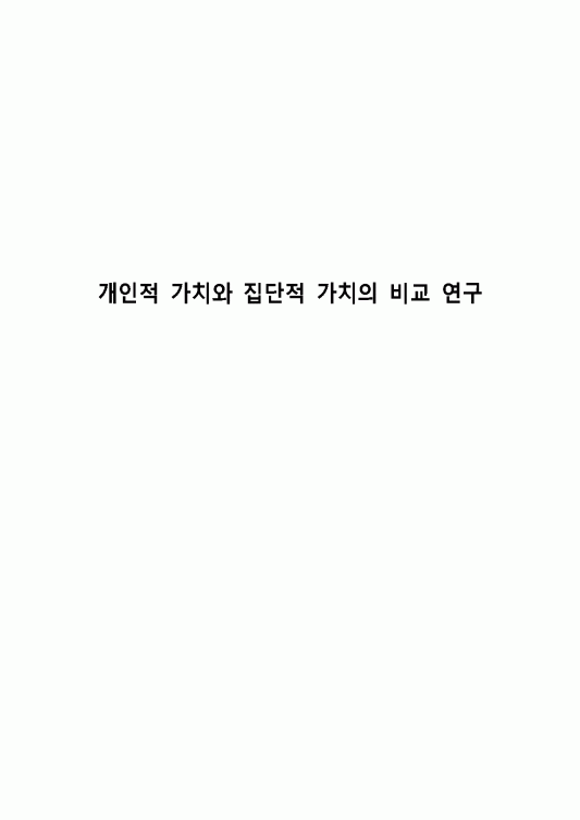 개인적 가치와 집단적 가치의 비교 연구